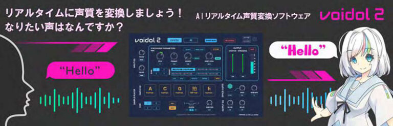 AIリアルタイム声質変換ソフト「Voidol2」を先行体験！新エンジン搭載でパワーアップ