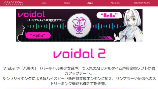 AIリアルタイム声質変換ソフト「Voidol2」を先行体験！新エンジン搭載でパワーアップ