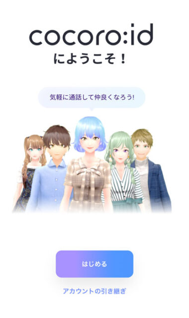 バーチャルパートナーとの対話型コミュニケーションサービス「cocoro:id」とは