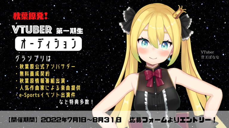 秋葉原発のVTuber発掘オーディションを開催！ デビュー後は公式アンバサダーとして活動