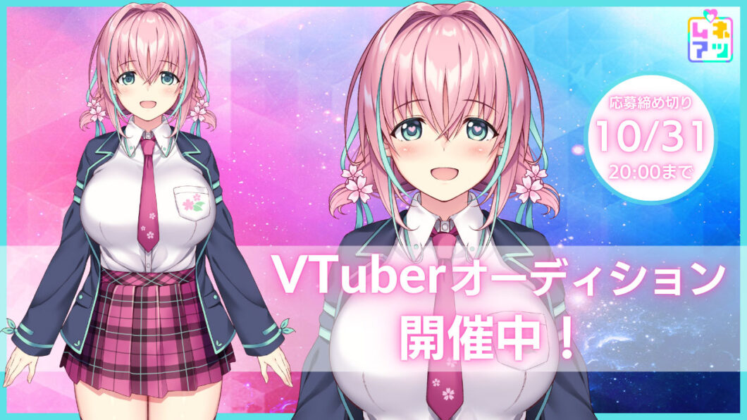 VTuber事務所「ASMR VTuber Project ムネアツ」第1期生『葉桜めぐ』のオーディションを開催！