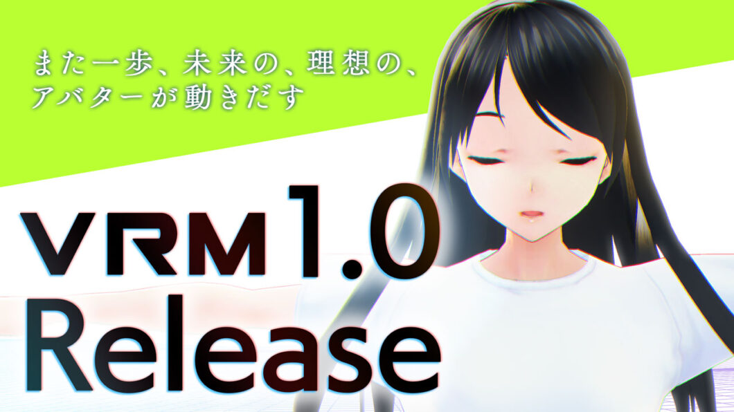 日本発3Dアバター向けファイル形式「VRM」バージョン1.0が正式リリース！