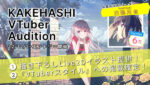 [2023年最新版] VTuberオーディションまとめ