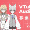 [2023年最新版] VTuberオーディションまとめ