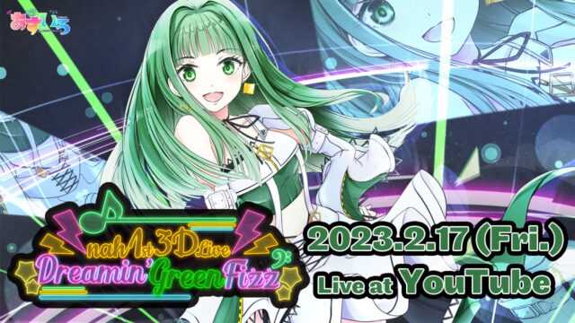 nah初の3Dソロライブ「nah 1st 3D Live ～Deramin' Green Fizz～」が2月17日に開催！