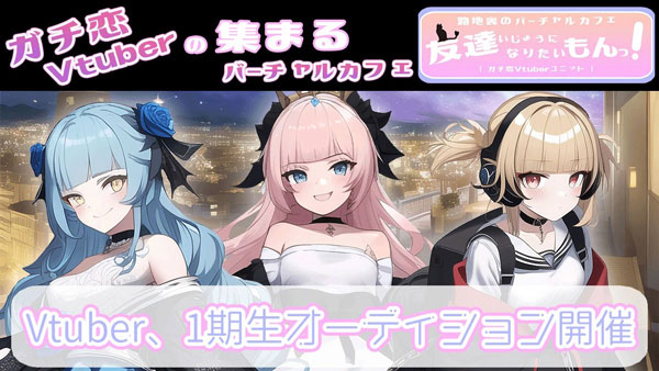 [2023年最新版] VTuberオーディションまとめ