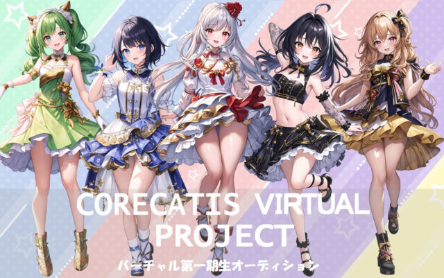 「CORECATIS VIRTUAL PROJECT」バーチャルライバーオーディションを開催！