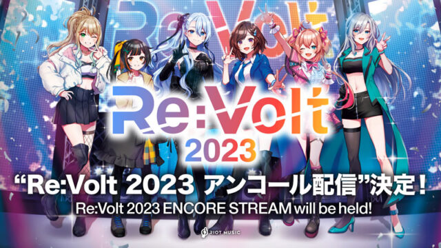 「Re:Volt 2023」オフィシャルレポート到着！アンコール配信は5月13日からスタート