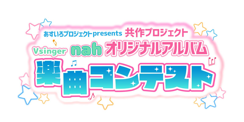 あすプロ所属Vsinger「nah」のオリジナルアルバム楽曲コンテストが開催！