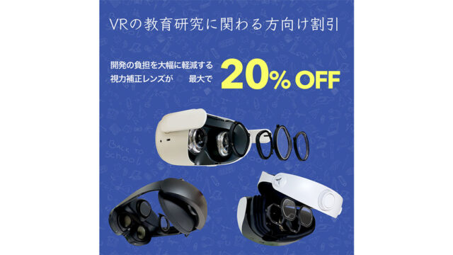 「乱視対応オーダーメイド視力補正」製品のVR教育関係者割引制度を開始