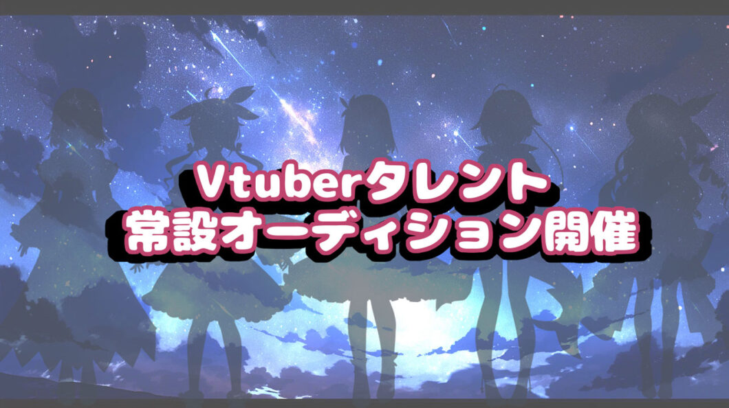 TwinkleColorsProject、Vtuberタレント常設オーディション開催！