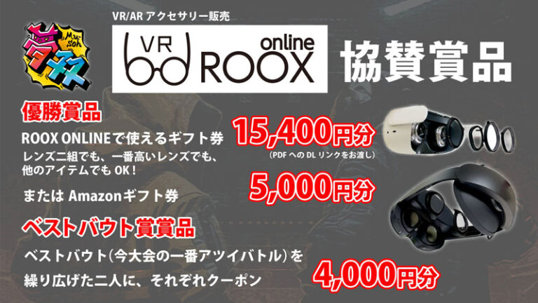 ROOXが協賛する「VRMCバトル『夢双』」11月4日開催