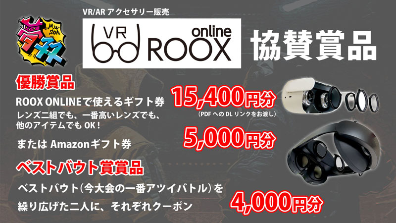 ROOXが協賛する「VRMCバトル『夢双』」11月4日開催