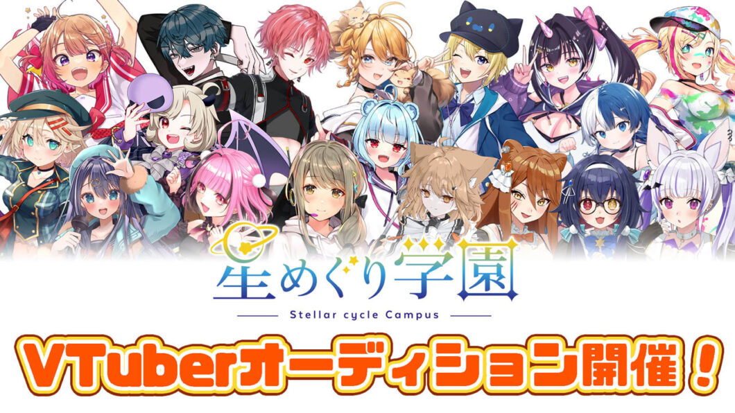 VTuber事務所「星めぐり学園」にて常設オーディションを開催！