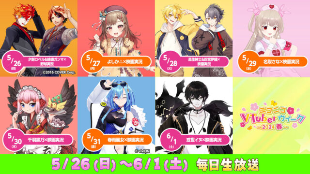 夕刻ロベル、緋崎ガンマ、名取さな、千羽黒乃、或世イヌらが出演！「ニコニコVTuberウィーク2024春」配信決定