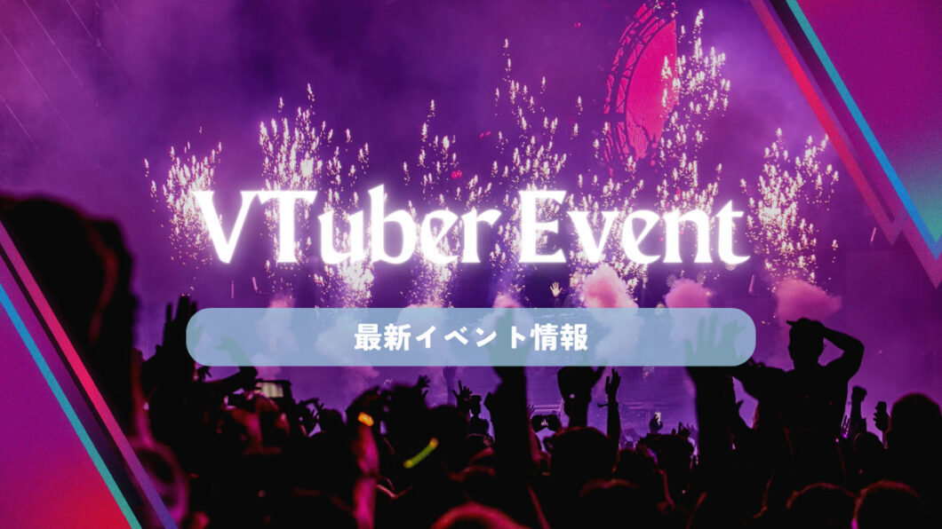 【脱初心者】VTuberとは？作り方や始め方などを徹底解説