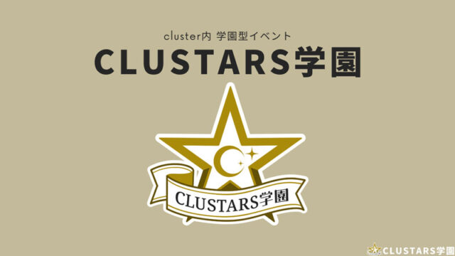 CLUSTARS学園第4期が7月7日に開校！生徒募集は6月23日から開始
