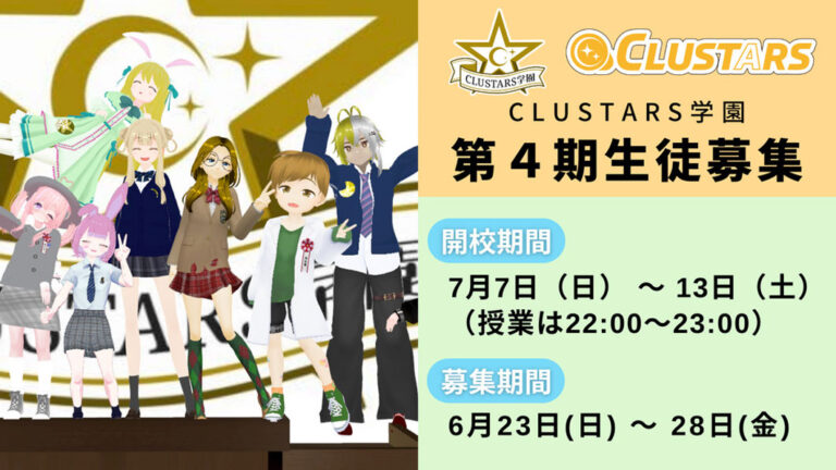 CLUSTARS学園第4期が7月7日に開校！生徒募集は6月23日から開始