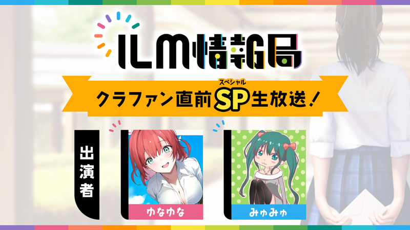 「VRな彼女」のクラウドファンディング、本日スタート！ILM情報局『クラファン直前SP生放送』も実施