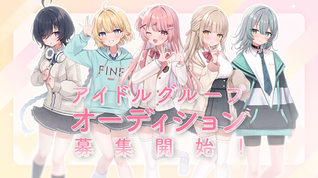 Vtuber事務所「らいとあっぷ！」バーチャルアイドルグループオーディションを開催