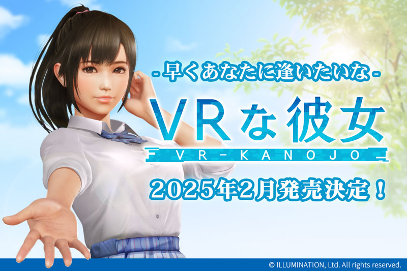 「VRな彼女」ヒロイン『夕陽さくら』のビジュアル初公開！2025年2月に発売決定