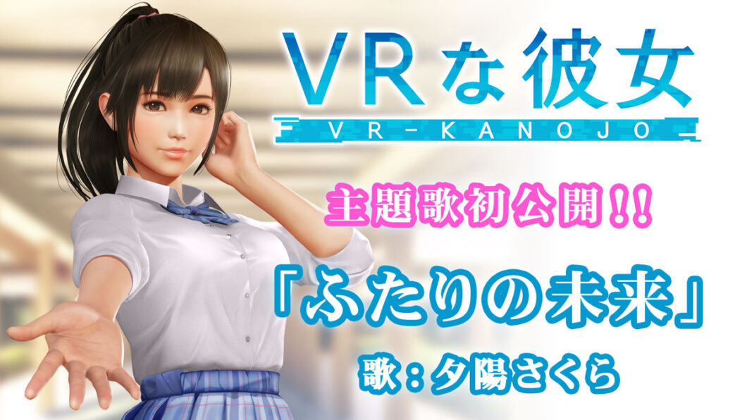 「VRな彼女」4月24日発売決定！リアルな恋愛体験を描く最新PVも公開
