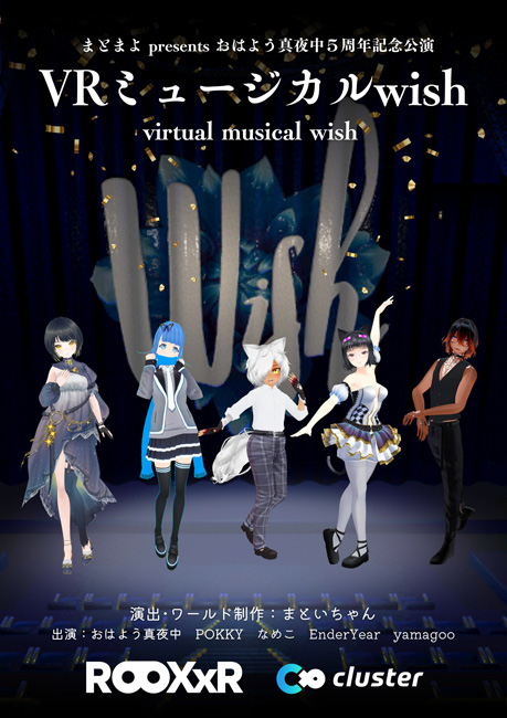 VRミュージカルwish、4月26日から計4回上演！ROOXが協賛