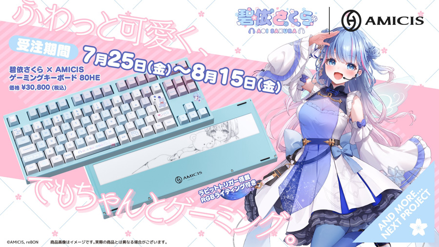 碧依さくらの第一弾限定コラボデバイスが予約受付開始！ふわっと可愛く、高品質なオリジナルキーボードがAMICISから登場