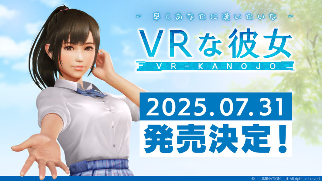 『VRな彼⼥』7⽉31⽇発売決定！進化したビジュアル＆臨場感を新PVで公開