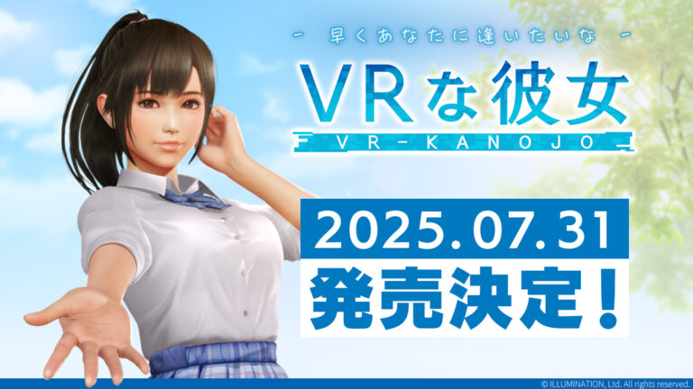 『VRな彼⼥』7⽉31⽇発売決定！進化したビジュアル＆臨場感を新PVで公開