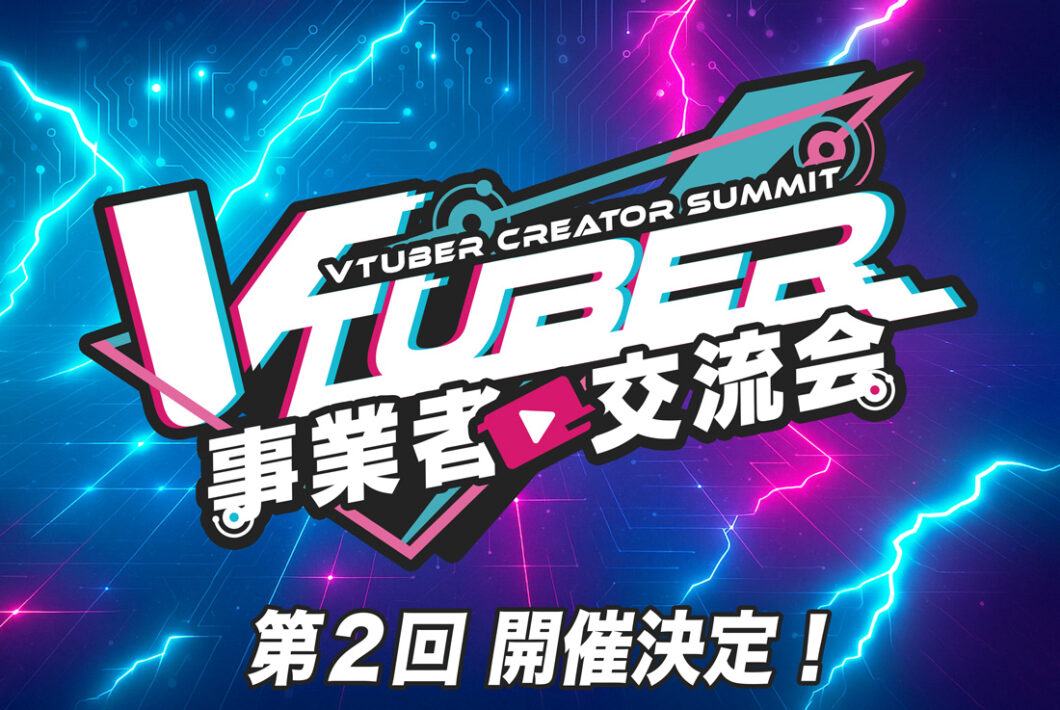 「第2回 VTuber事業者交流会」が10月11日に開催決定