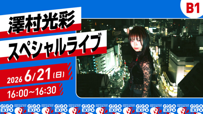 「GiGO EXPO 2026」6月20日・21日開催！ステージイベント情報と協賛企業・出展ブースを公開